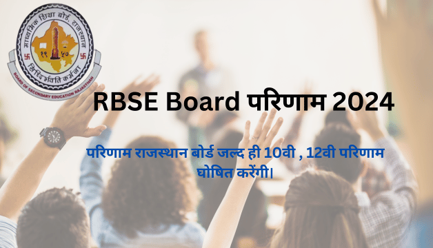 RBSE Board परिणाम 2024